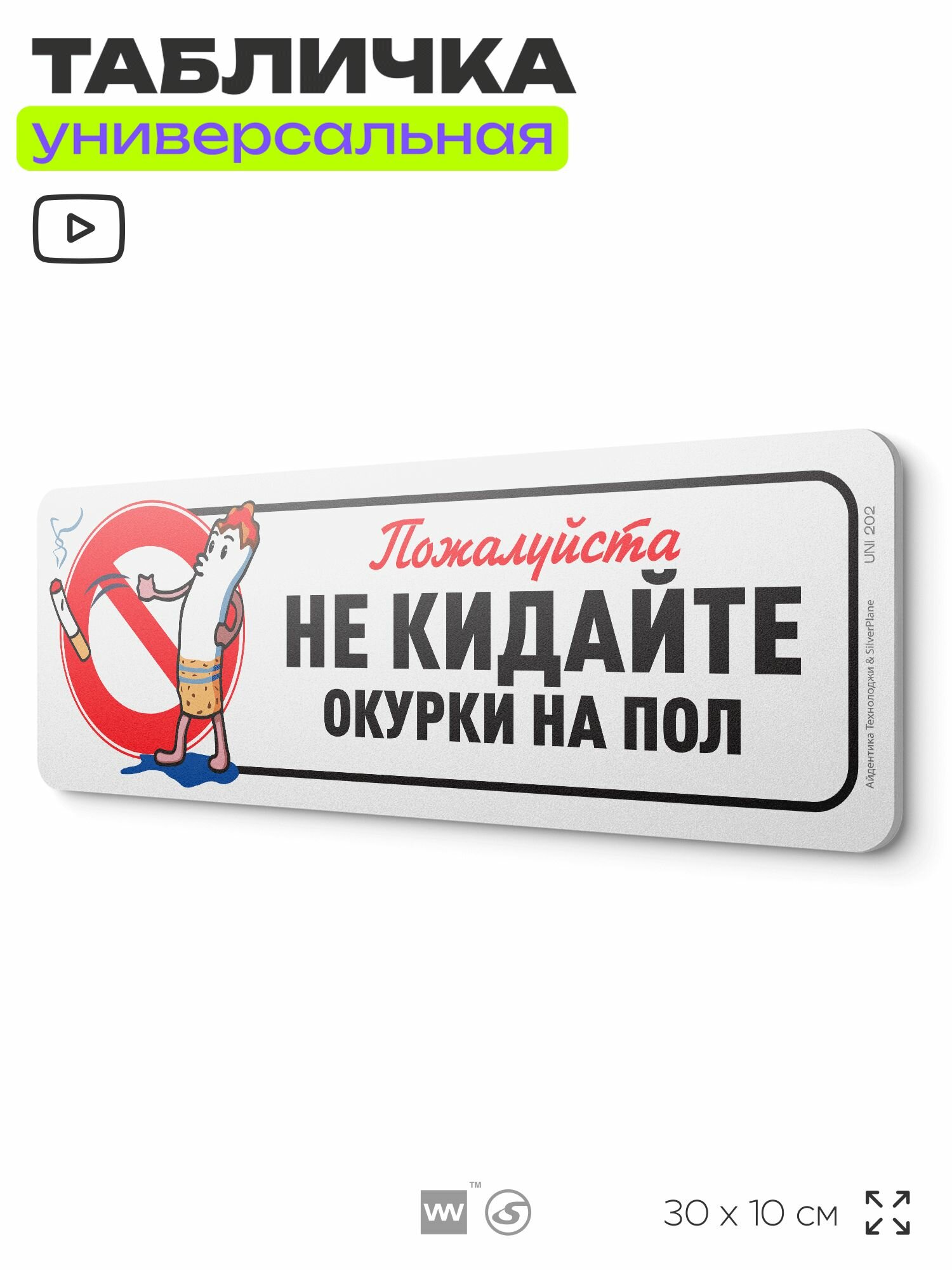 Табличка "Не кидайте окурки на пол", на дверь и стену, для подъезда, информационная, пластиковая с двусторонним скотчем, 30х10 см, Айдентика Технолоджи