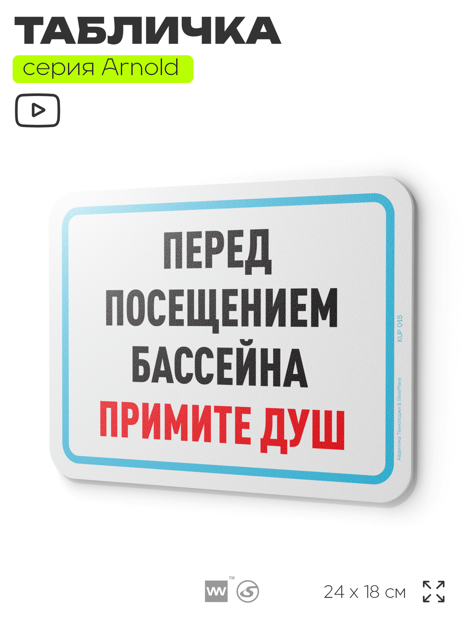 Табличка "Перед посещением бассейна, примите душ", на дверь и стену, для бассейна информационная, пластиковая с двусторонним скотчем, 24х18 см, серия Арнольд, Айдентика Технолоджи