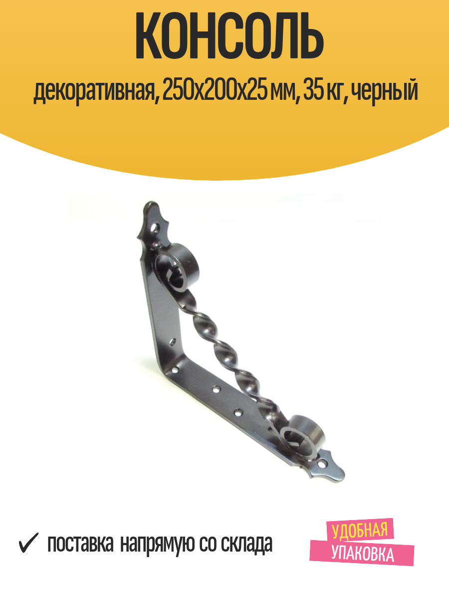 Консоль декоративная, 250х200х25 мм, 35 кг, черный