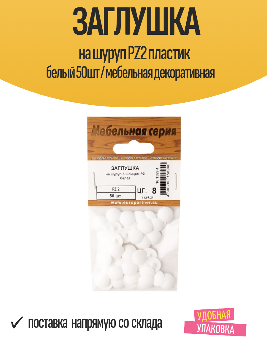Заглушка на шуруп PZ2 пластик белый 50шт / мебельная декоративная