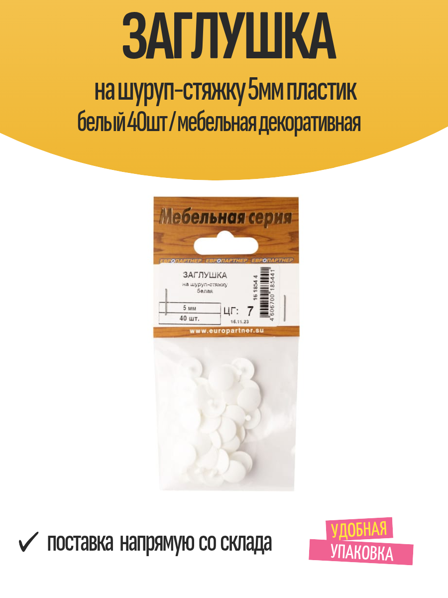 Заглушка на шуруп-стяжку 5мм пластик белый 40шт / мебельная декоративная