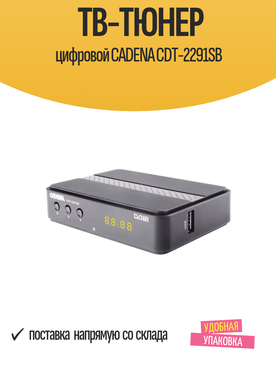Тв-тюнер цифровой CADENA CDT-2291SB
