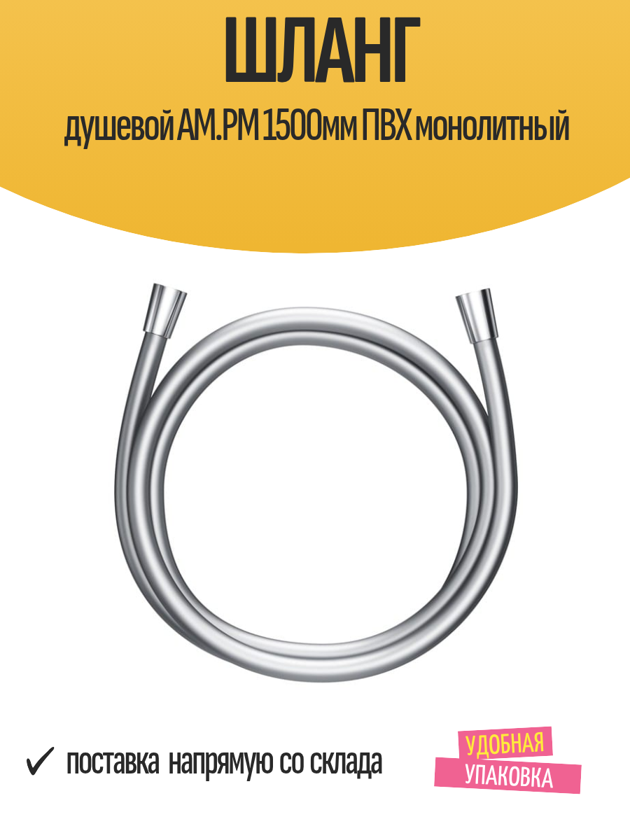Шланг душевой AM.PM 1500мм ПВХ монолитный
