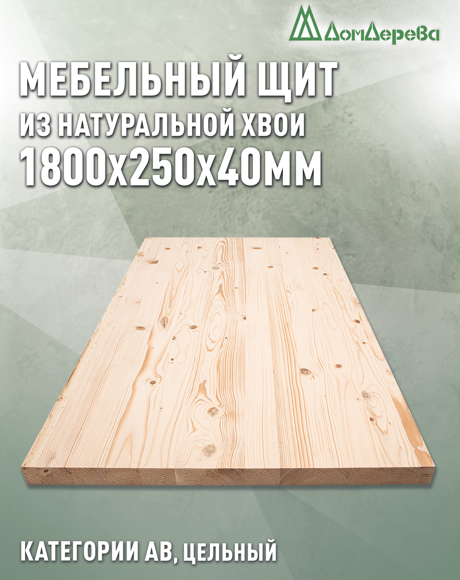 Мебельный щит Дом Дерева 1800х250х40мм Хвоя Цельный категории АВ