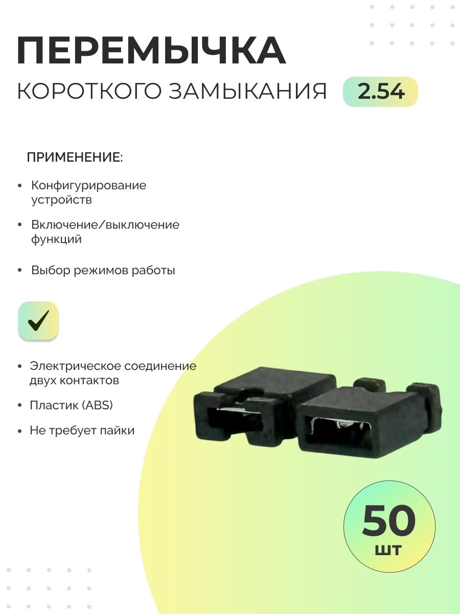 Перемычка 2.54 мм / Колпачок перемычки / Перемычка короткого замыкания - 50 шт
