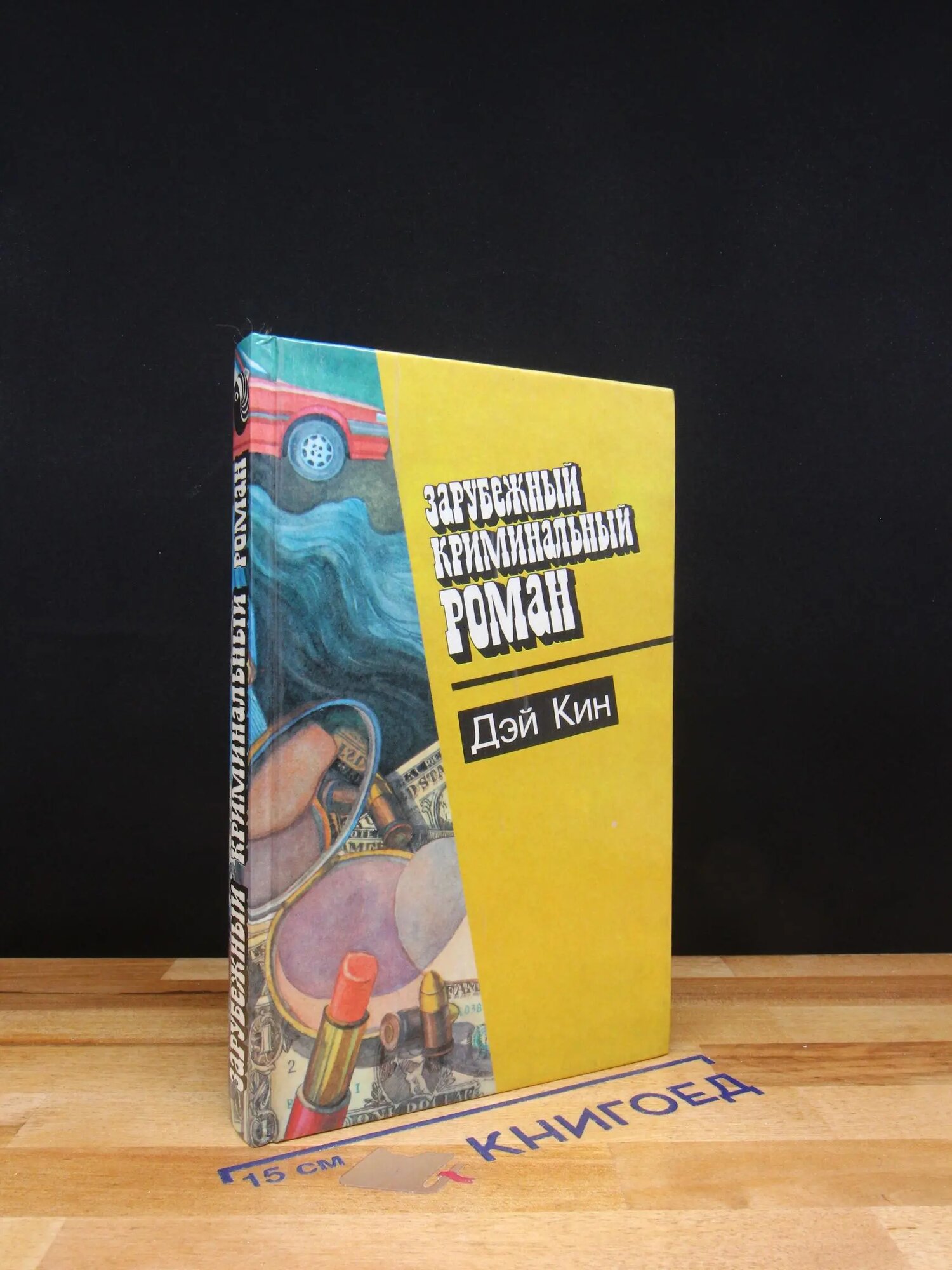 Книга. Зарубежный криминальный роман. Любовь и ненависть 1992 (2044546673784)