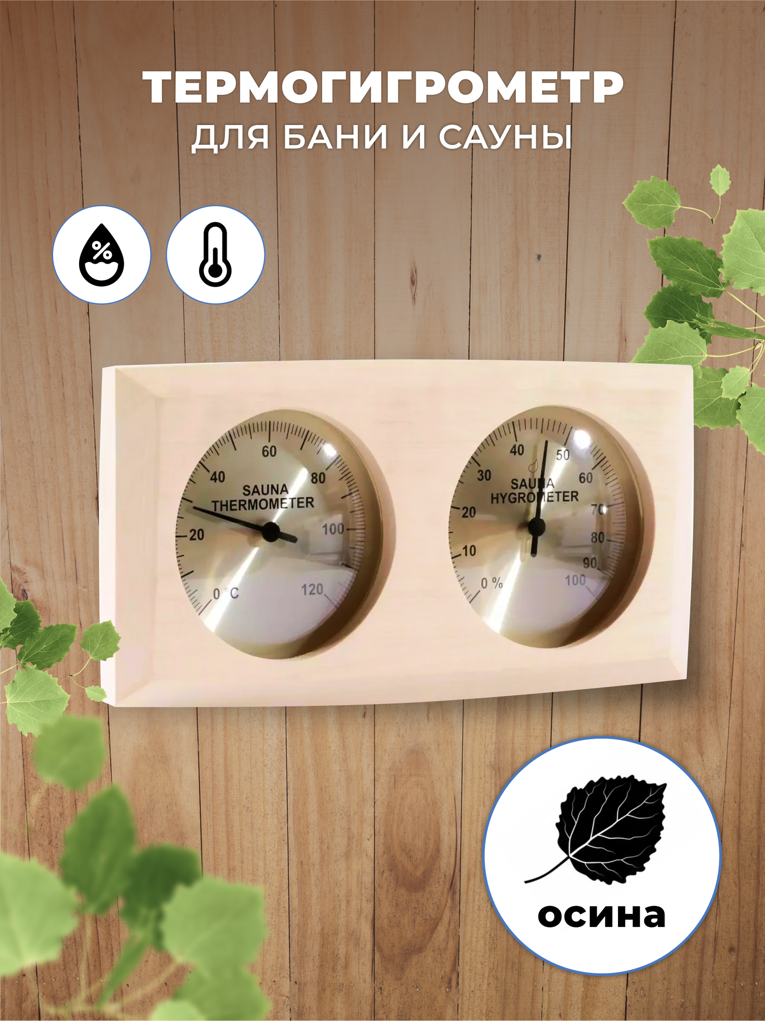 Термогигрометр SAWO 271-THBA Осина для контроля температуры и влажности в бане и сауне