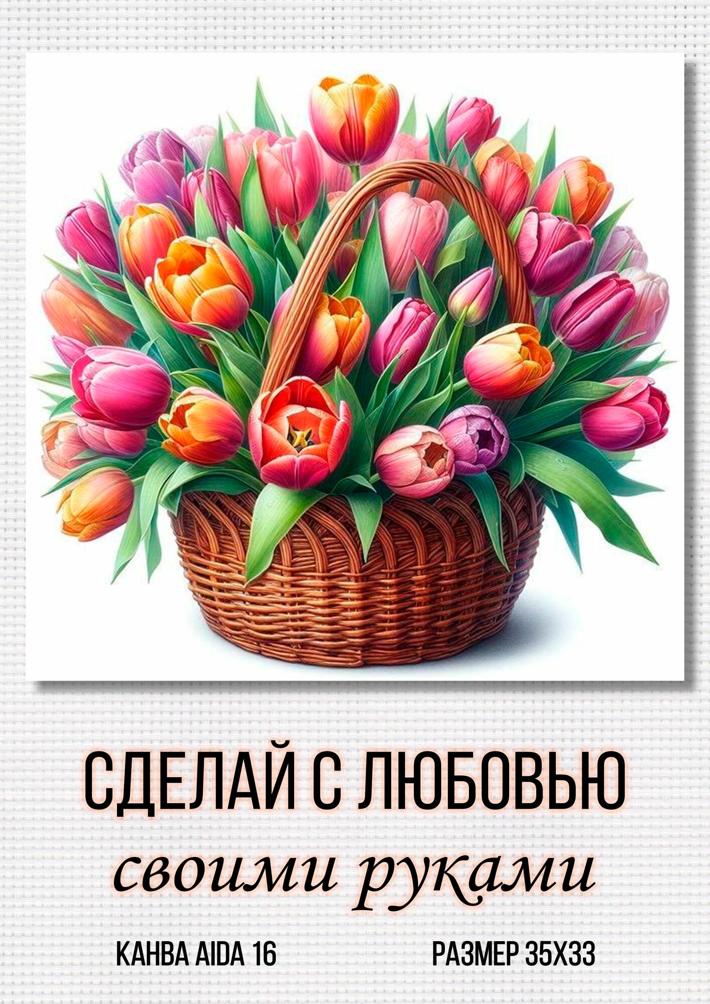 Тюльпаны в корзинке 35х33, Набор для вышивания крестом