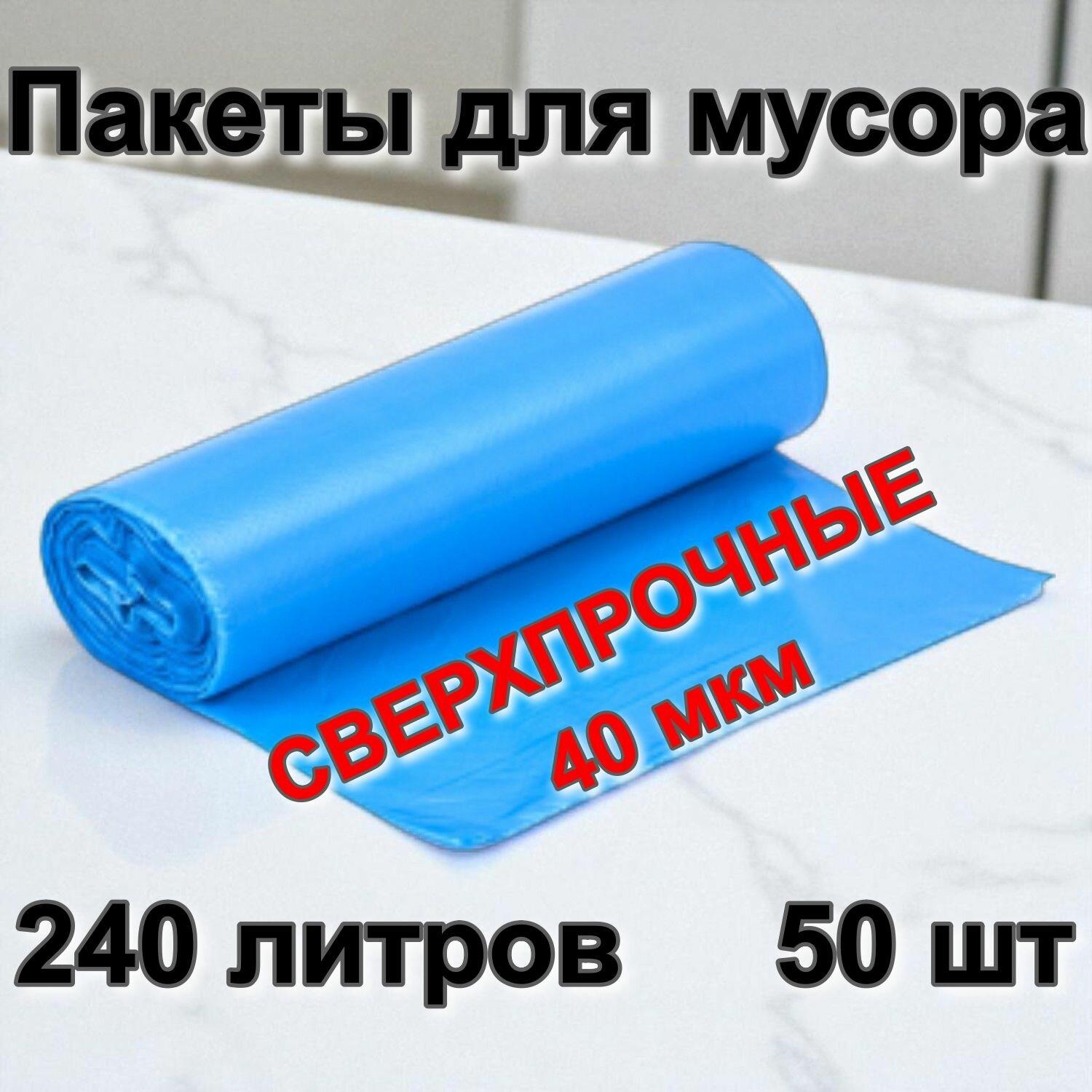 Мешки для мусора 240 литров мусорные пакеты 50 шт (5 рулонов)
