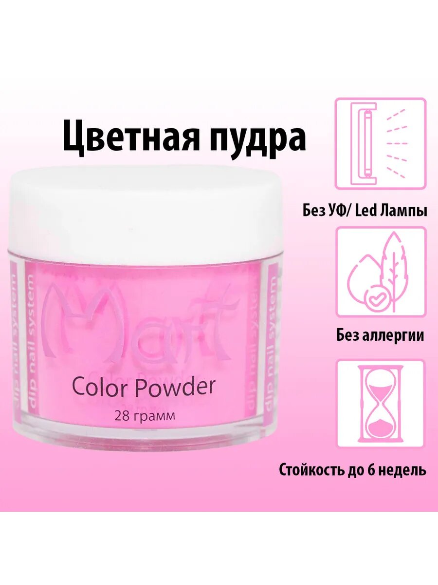 Mart Цветная Гель-Пудра Неон 01 28 грамм, дип пудра без УФ лампы