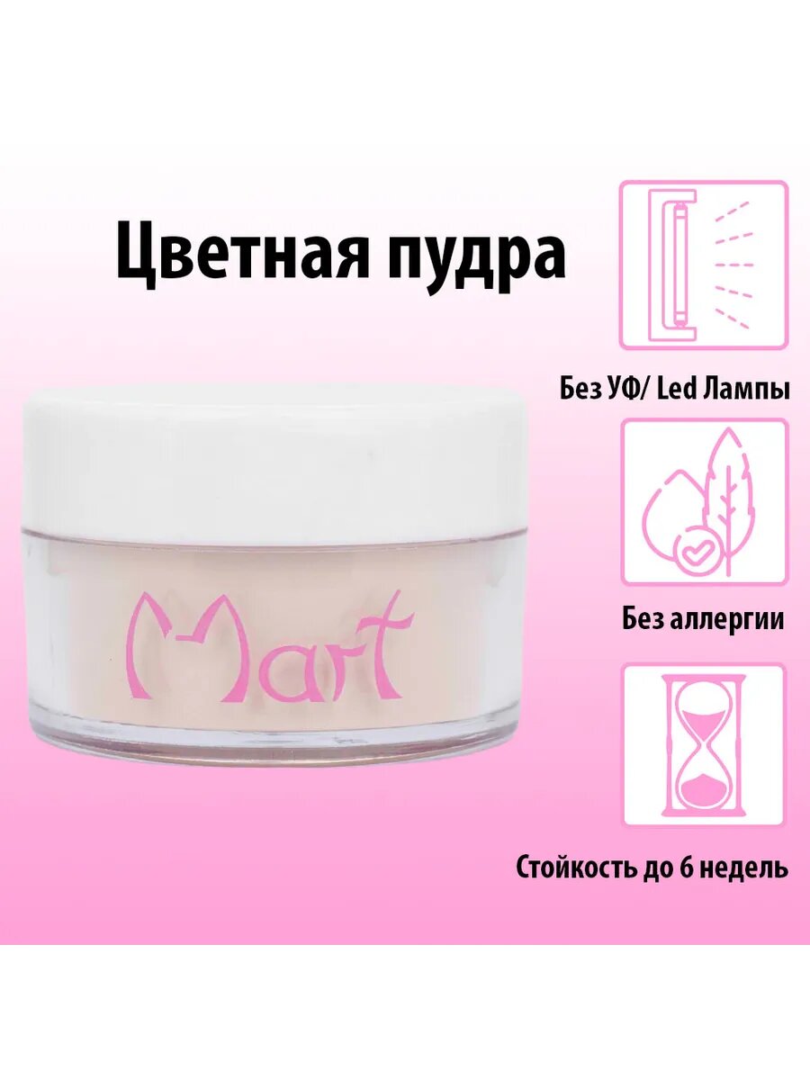 Mart Цветная Гель-Пудра Десерт 09 14 грамм, дип пудра без УФ лампы