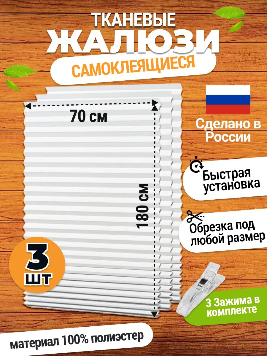 Жалюзи самоклеящиеся тканевые 3 шт 70*180 см шторы на окна