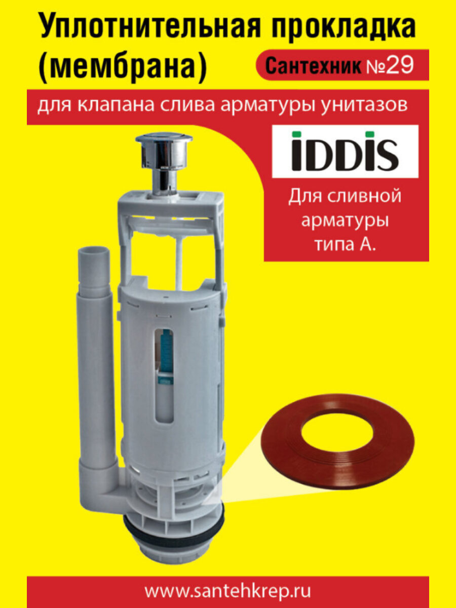 Сантехник №29 силиконовая мембрана арматуры IDDIS (для арматуры типа А)