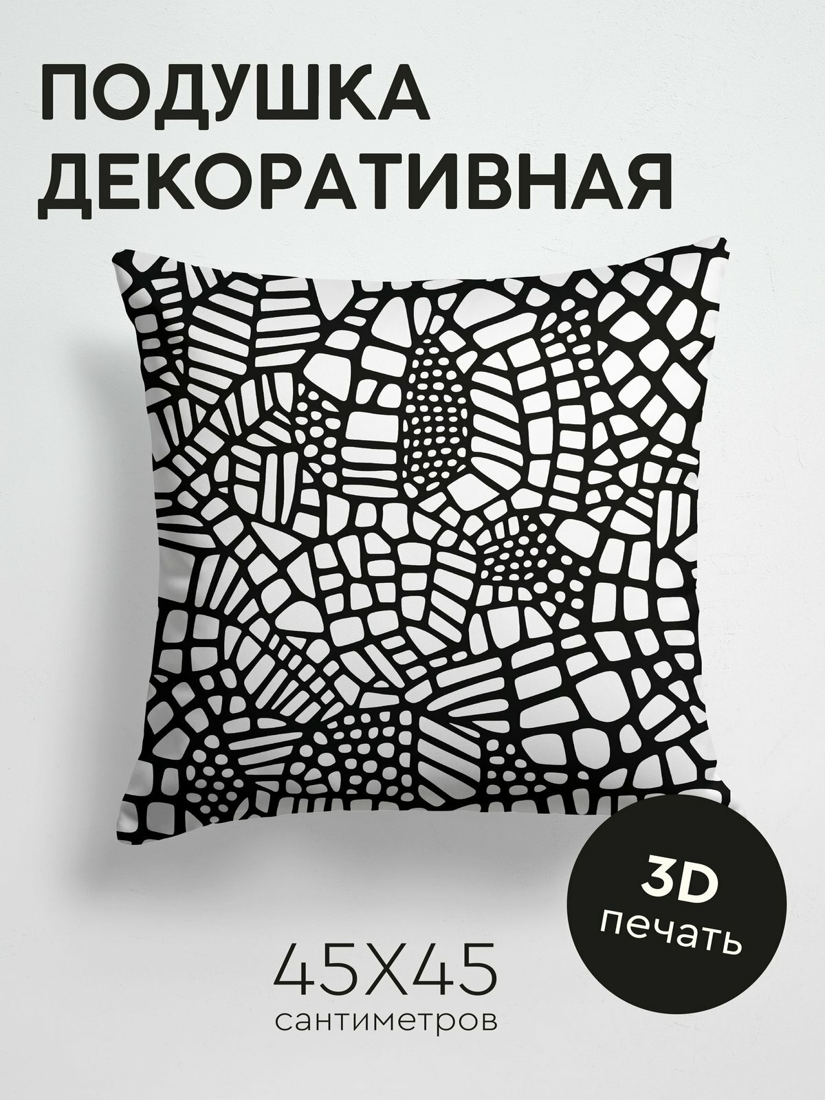 Подушка декоративная, 45x45см / Черное и белое