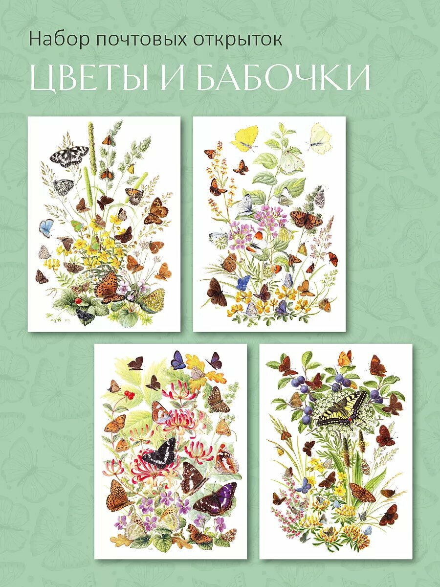 Почтовые открытки "Цветы и Бабочки" для посткроссинга, 10 шт.