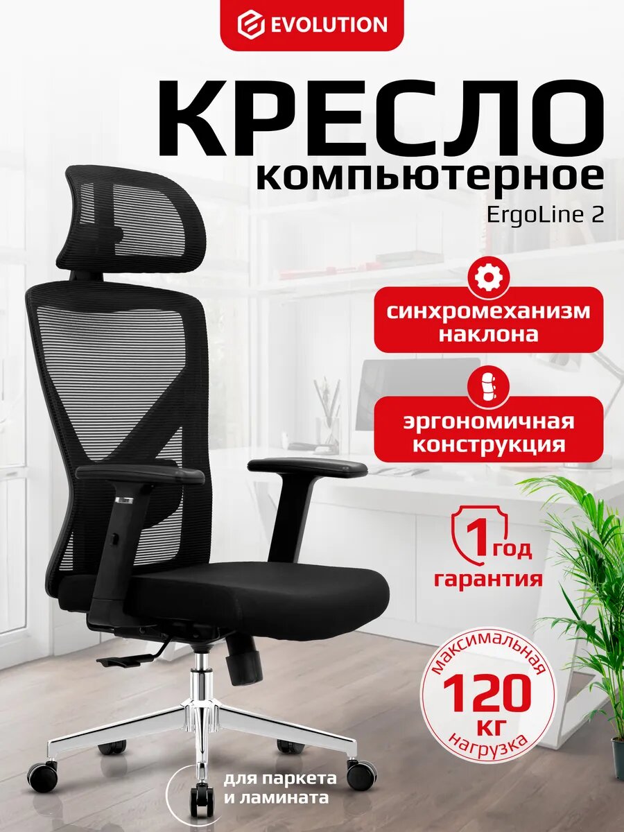 Кресло офисное эргономичное Evolution ErgoLine 2, Сетчатая спинка, Синхромеханизм, Черное