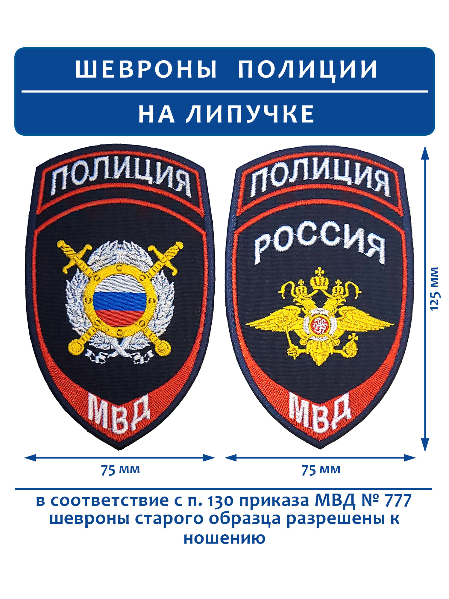 Шевроны (нарукавные знаки) полиция МВД орел (общий), ООП/МОБ вышитые темно-синие на липучке, комплект из 2 штук