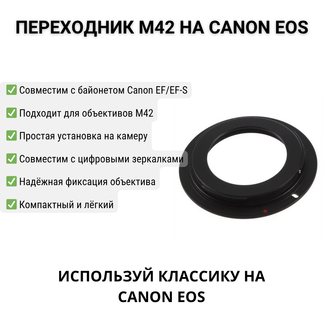 Переходник M42 - для камер Canon EOS