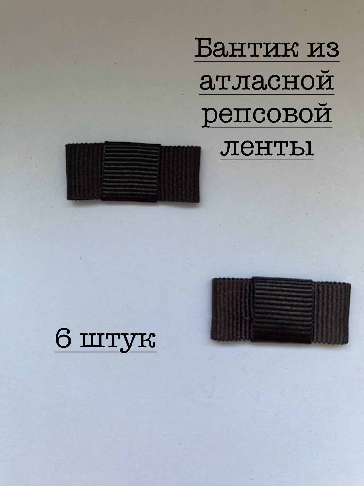 Бантики, для белья и одежды, пришивные, атласные, коричневые, набор 6 шт.
