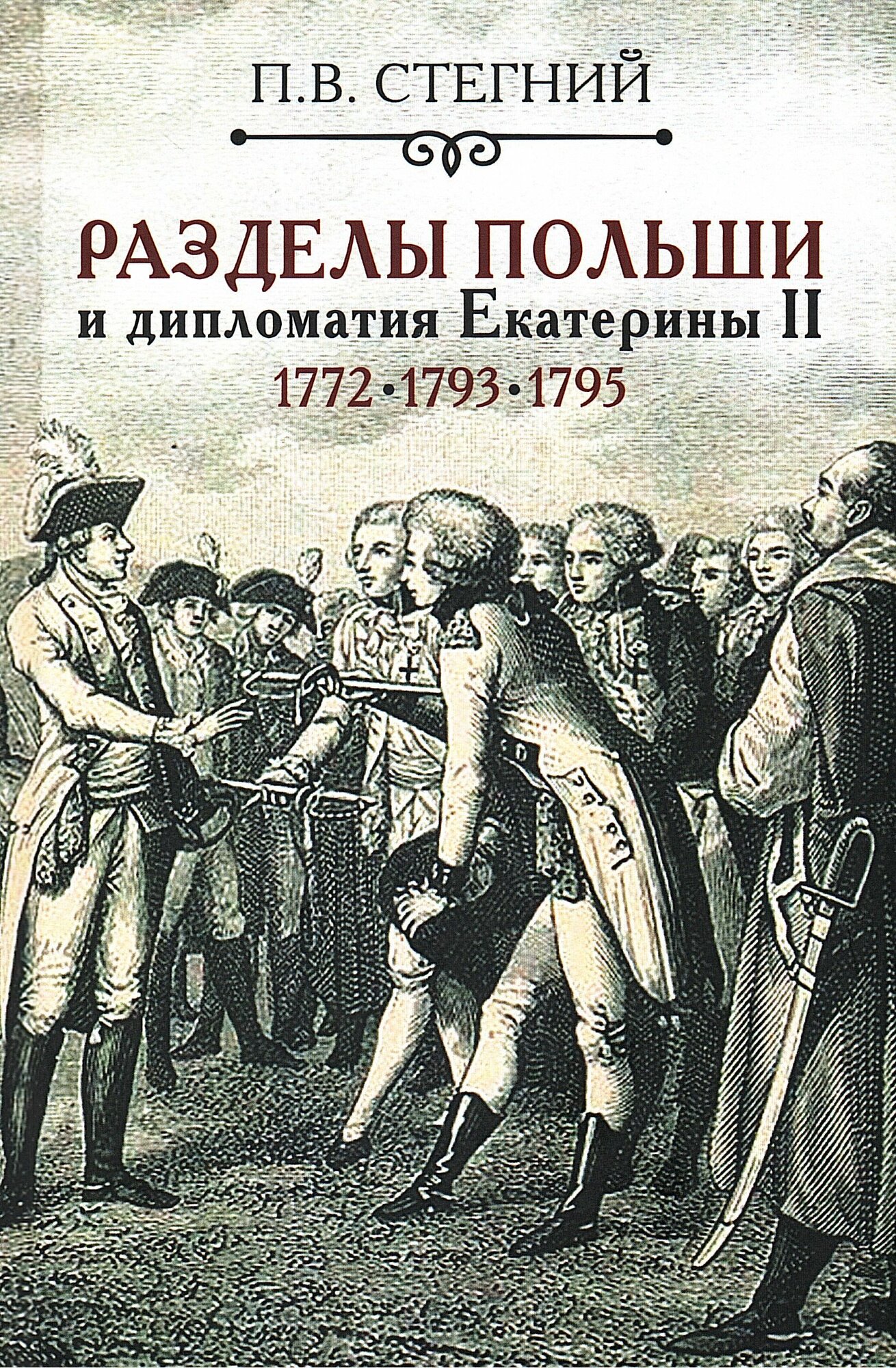 Стегний П. В. Разделы Польши и дипломатия Екатерины II. 1772, 1773, 1795 гг. 2-е изд, испр.