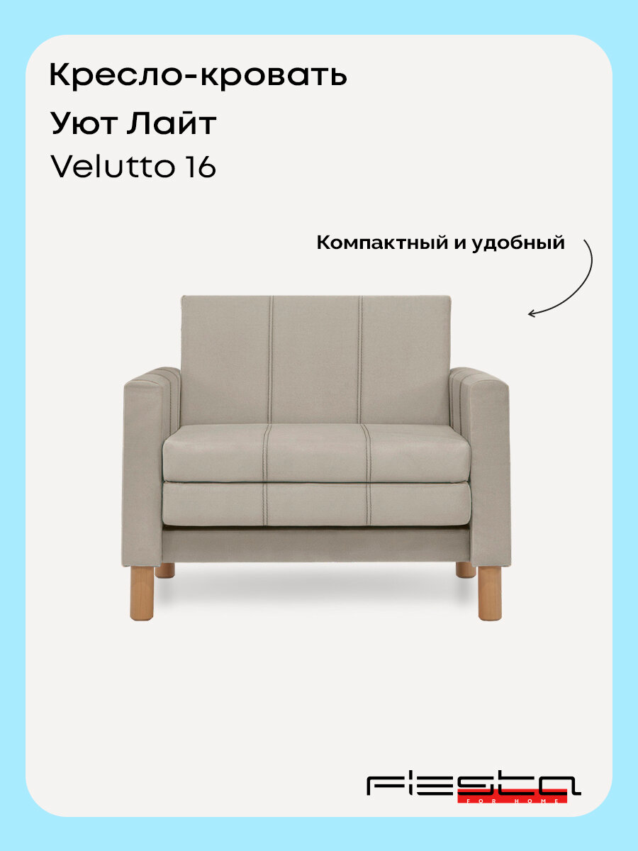 Кресло-кровать Уют Лайт Velutto 16 NEW 95x84x82 см, светло-бежевый Велютто, выкатной Фиеста