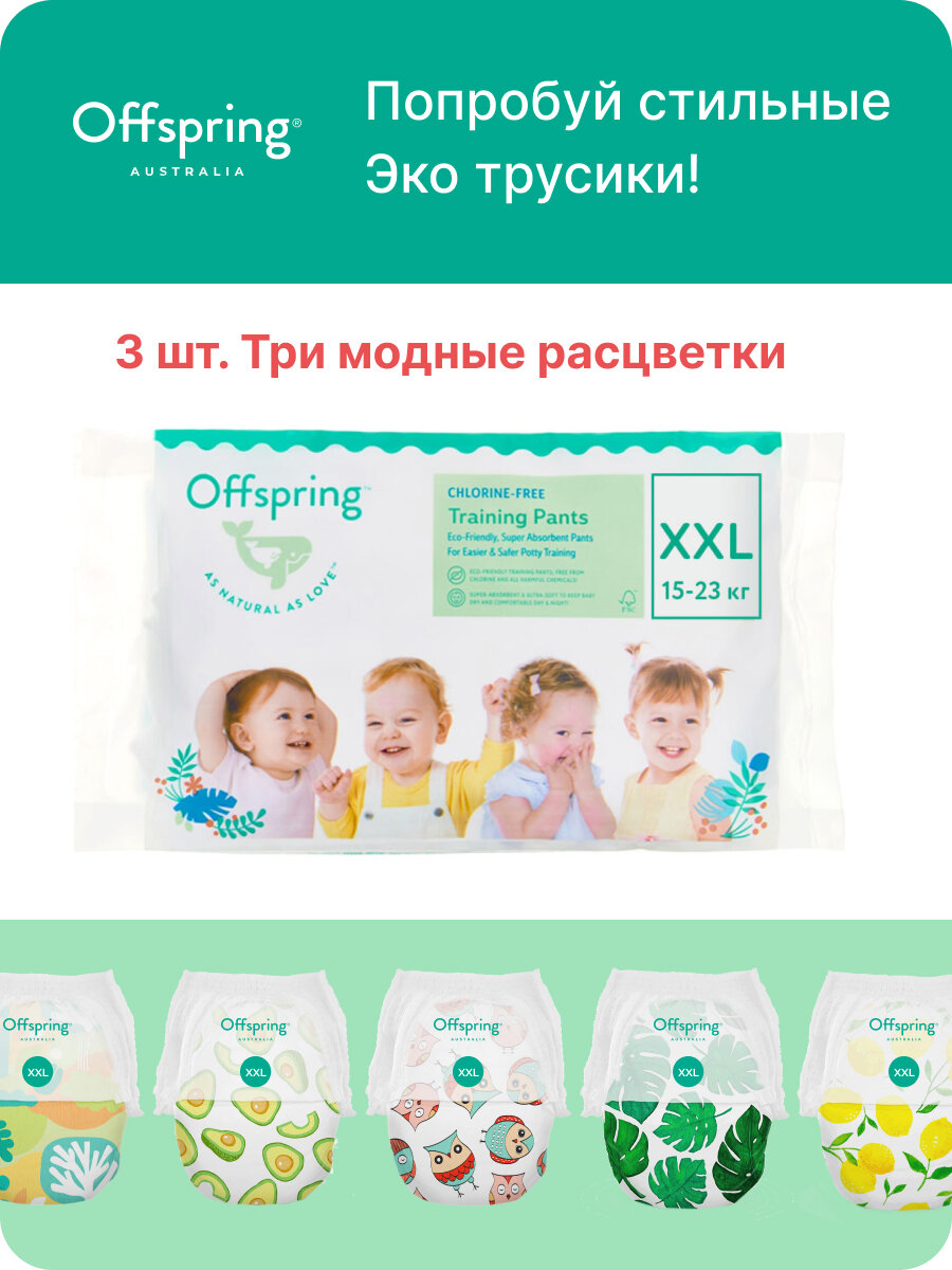 Offspring Трусики-подгузники Travel pack, XXL 15-23 кг, 3 шт, 3 расцветки