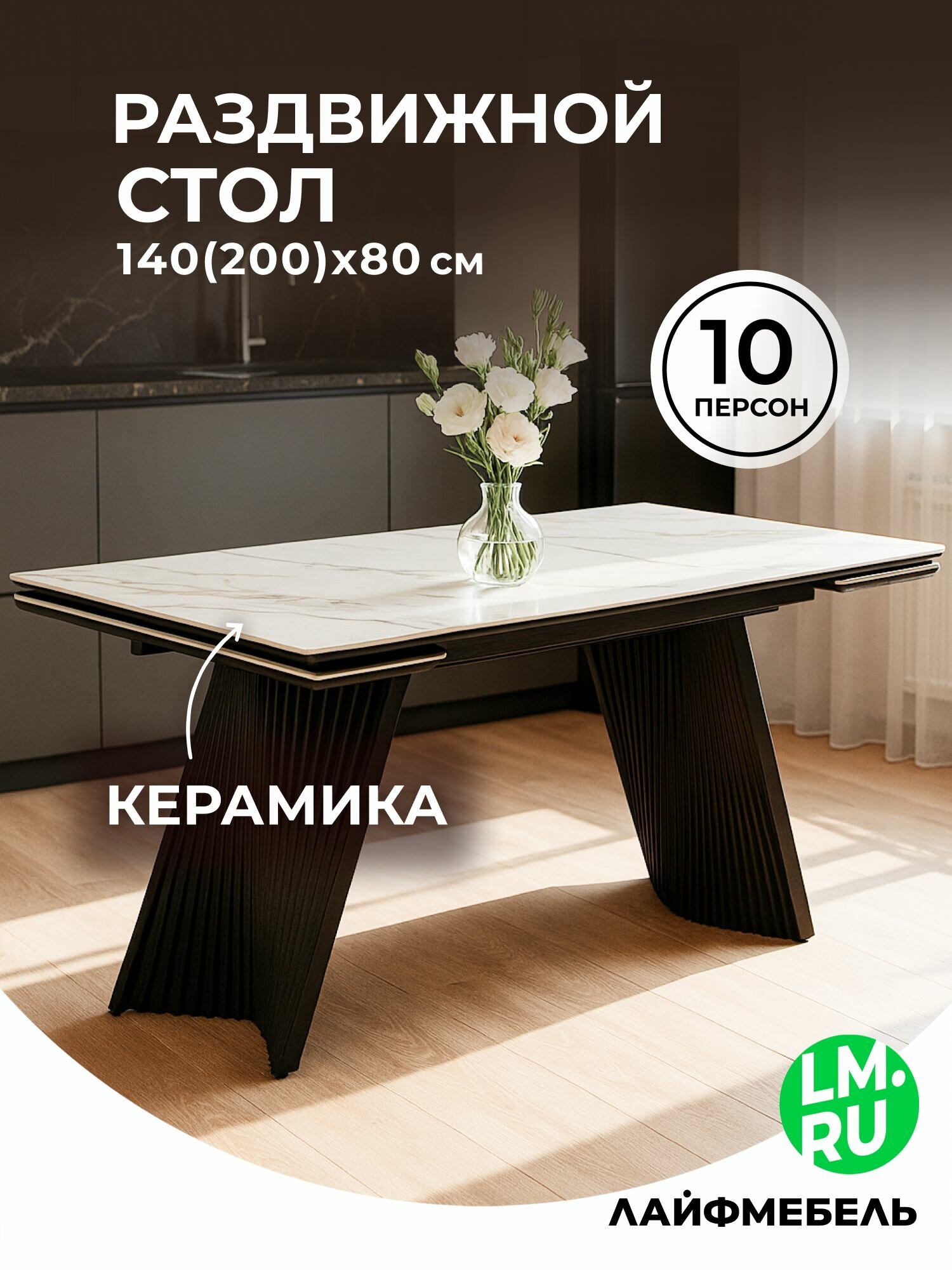 Керамический стол Лайфмебель Вейв 140(200)х80 белый мрамор snow white / черный