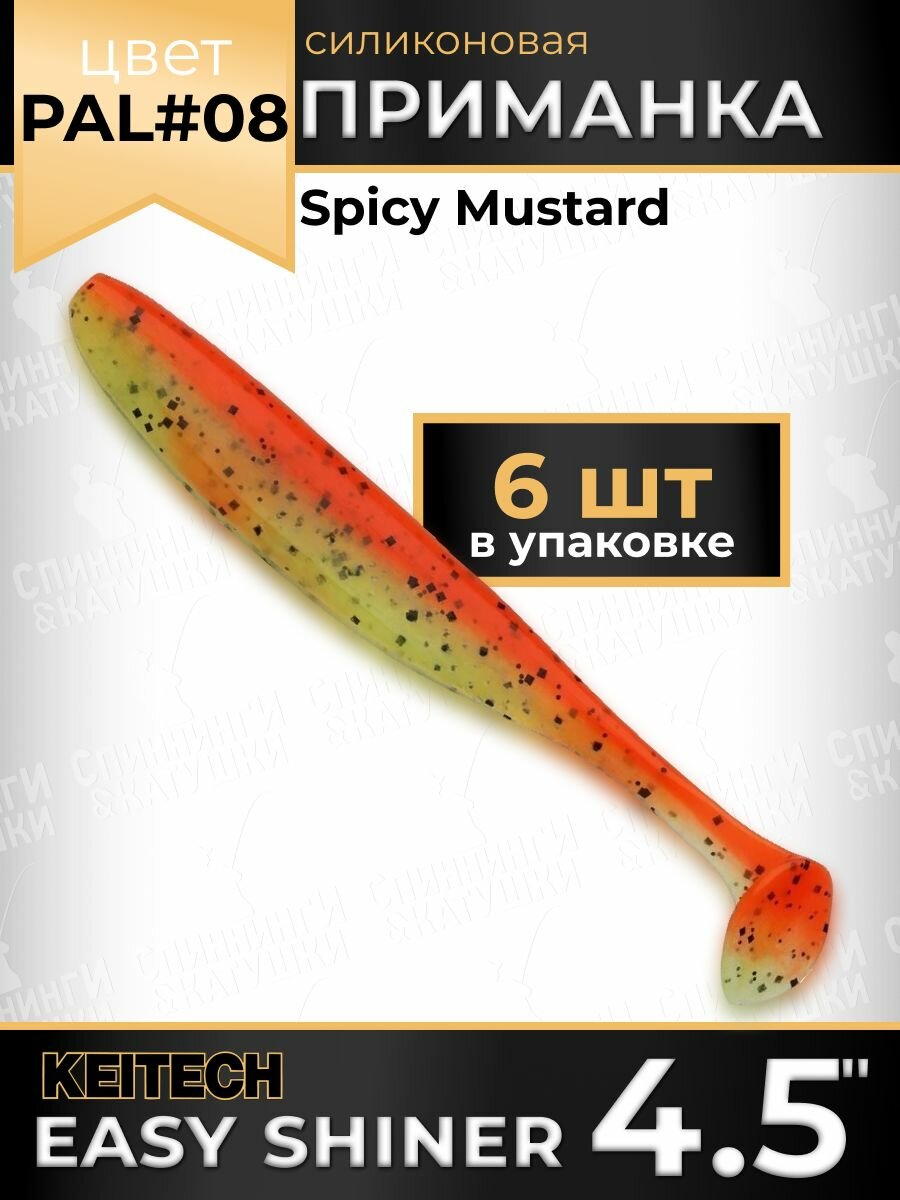 Силиконовая приманка Keitech Easy Shiner 4.5" PAL#08 6 шт/уп