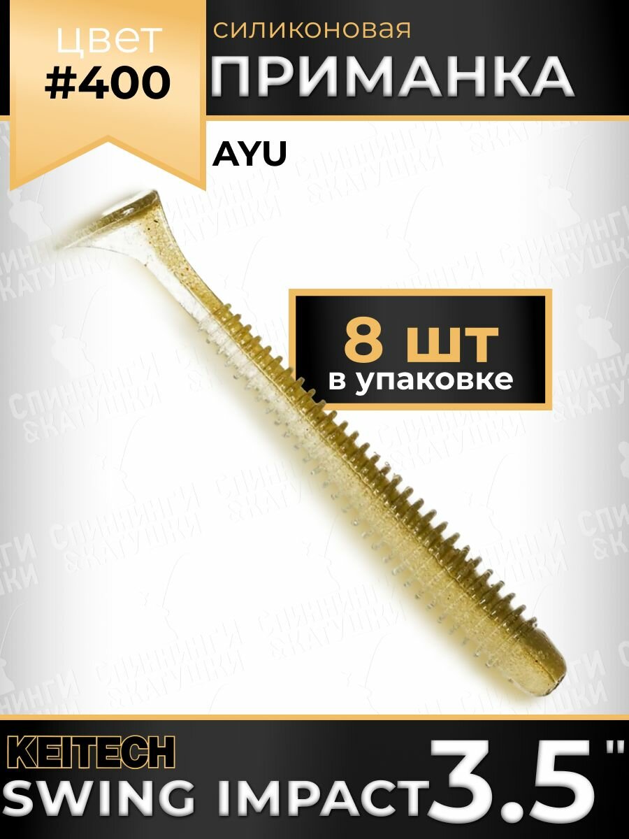 Силиконовая приманка Keitech Swing Impact 3.5" #400