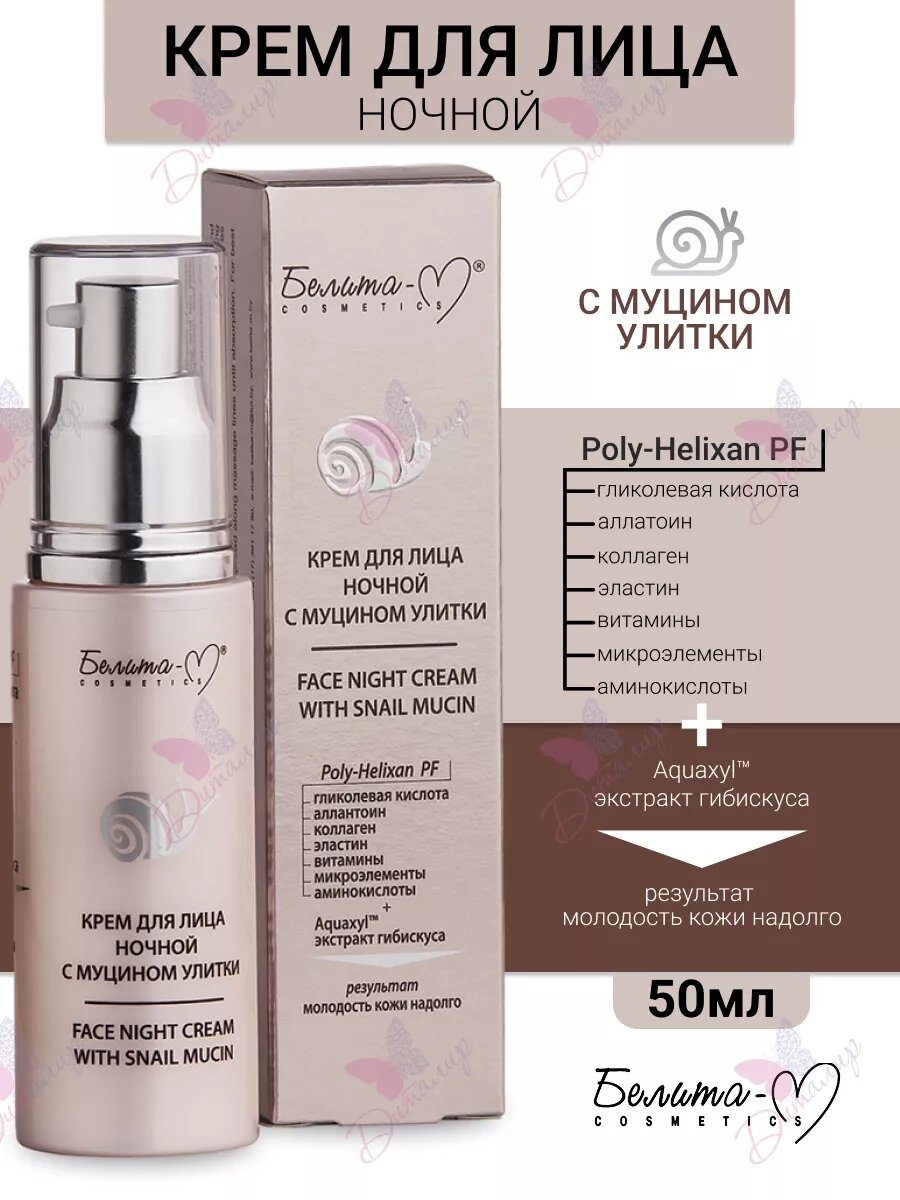 Ночной крем Белита-М "Муцин улитки", 50г, для всех типов кожи