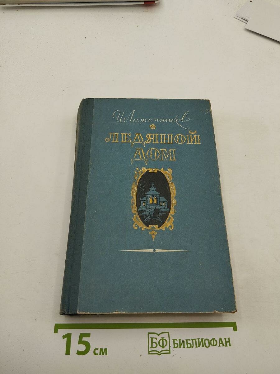 Ледяной дом