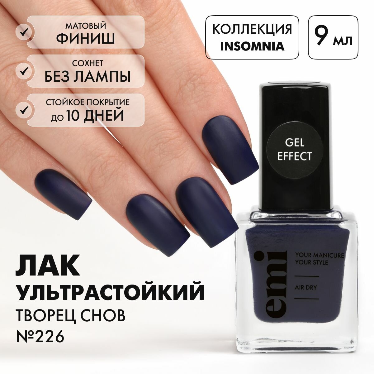 EMI Лак для ногтей, ультрастойкий лак Gel Effect Творец снов №226 матовый синий, 9 мл
