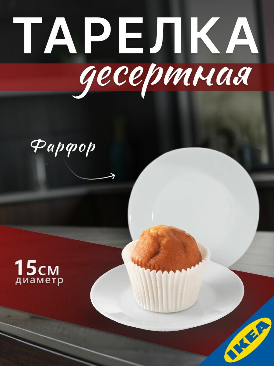 Тарелка, 15 см, фарфоровая, круглая, белого цвета, IKEA 365+