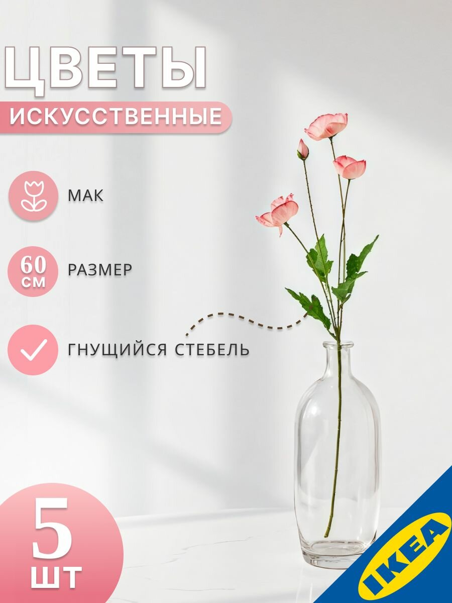 Цветок искусственный 60 см 5 шт Мак оранжево-розовый IKEA SMYCKA смикка