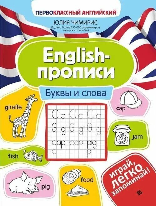 Чимирис Ю. English-прописи Буквы и слова "Феникс"