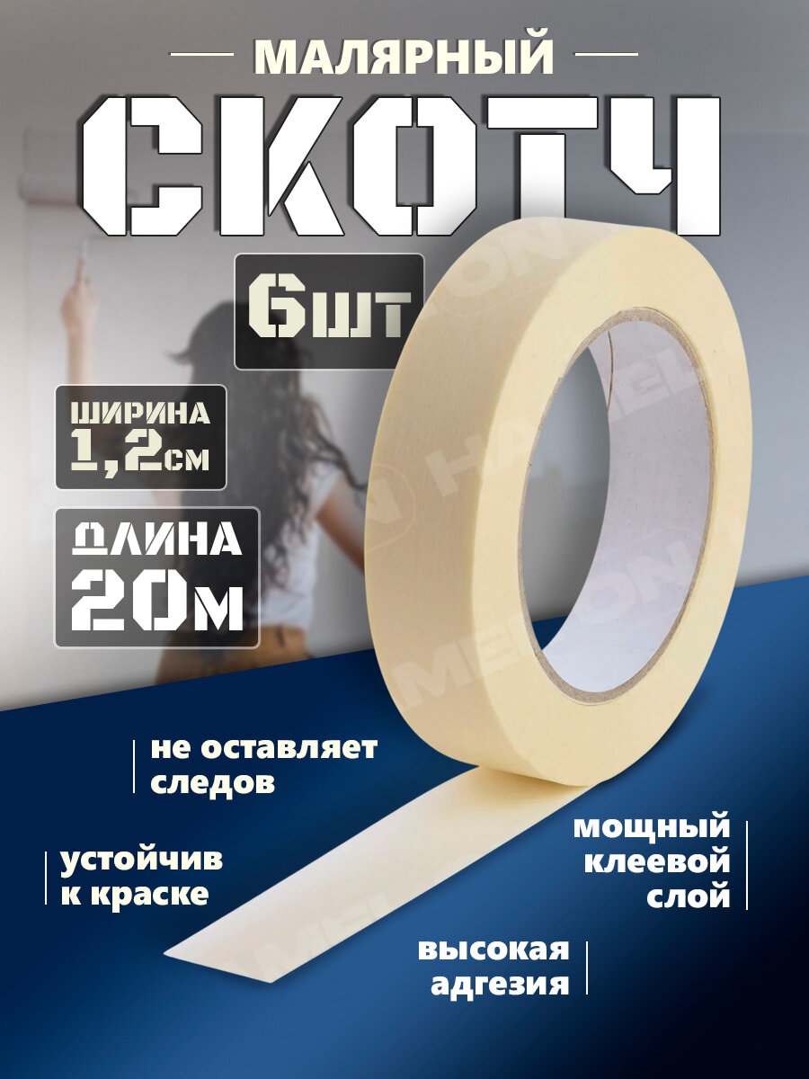 Малярная бумажная лента белая без самоклеящаяся , 1.2см*20м, 6шт.