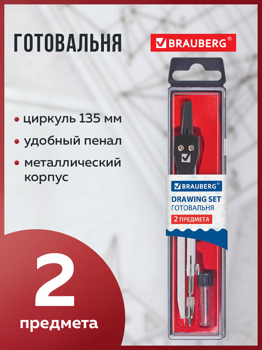 Готовальня 2 предмета: циркуль 135 мм для черчения+грифель Brauberg "Architect" школьный универсальный, 210321