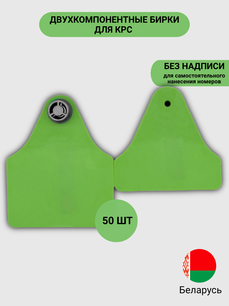 Бирки ушные Вест, для КРС, без номеров, зеленые, 75x62мм 50 шт