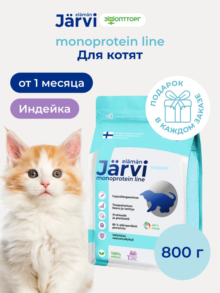 Сухой корм Jarvi Monoprotein line гипоаллергенный holistic для котят с индейкой, 800 г