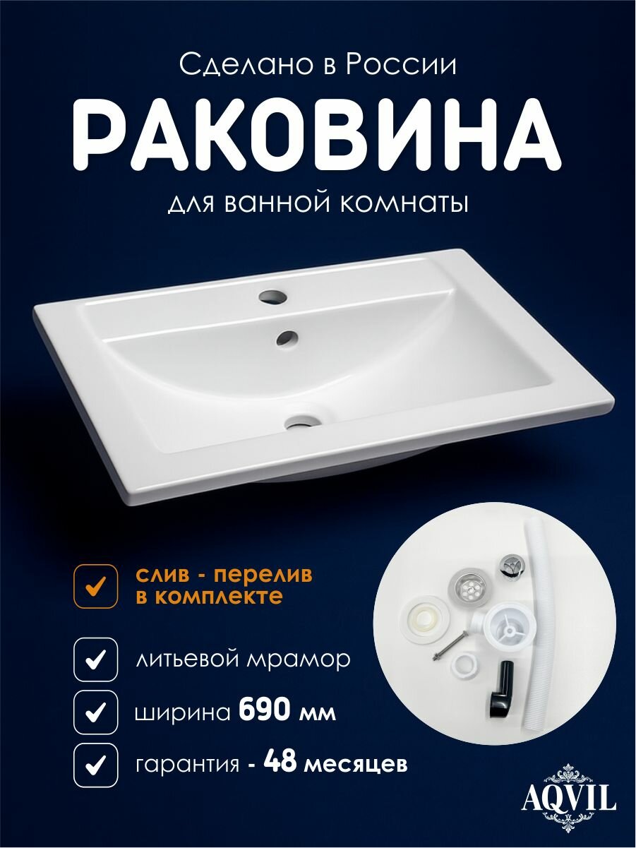 AQVIL Мебельная раковина для ванной, из литьевого мрамора, Белла 70, 69х45х17 см, белая глянцевая