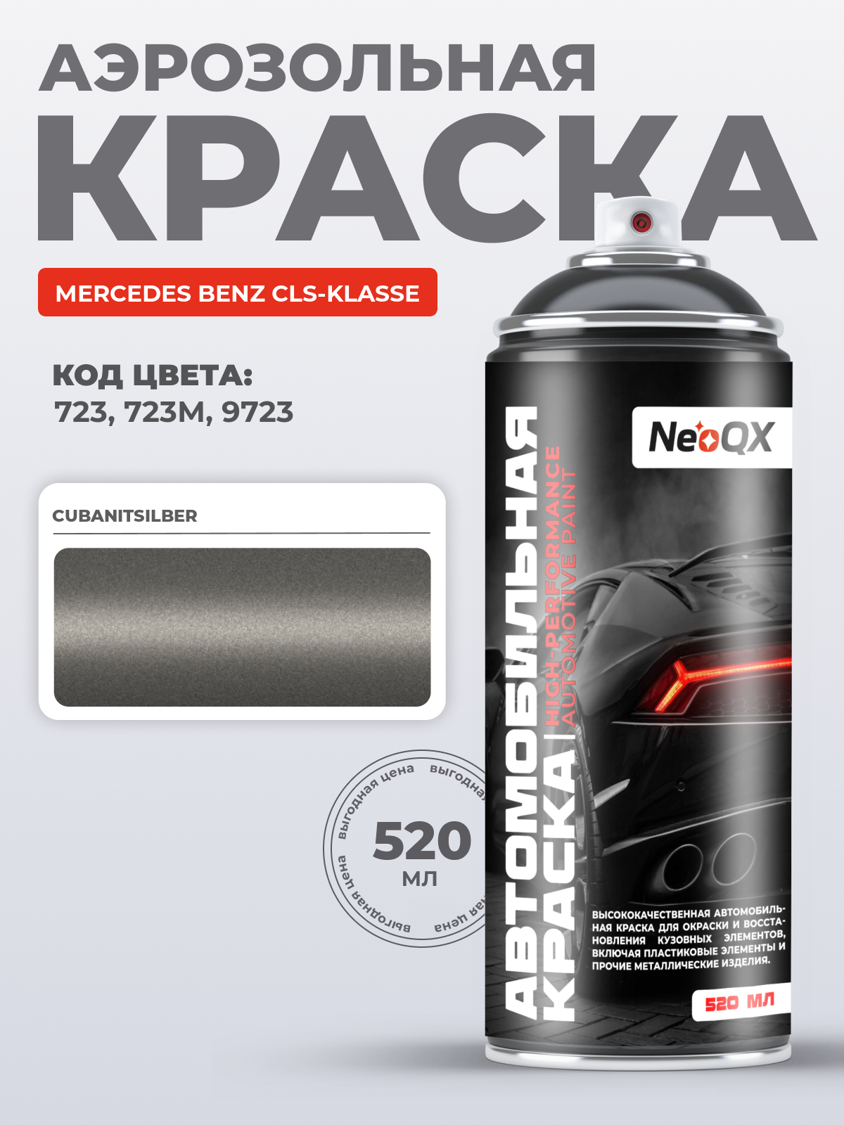 Краска для MERCEDES BENZ CLS-KLASSE, код 723, 723M, 9723 (CUBANITSILBER), автоэмаль NeoQX в аэрозольном баллончике 520 мл