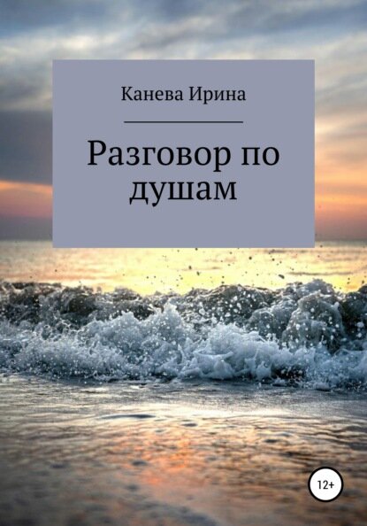 Разговор по душам [Цифровая книга]