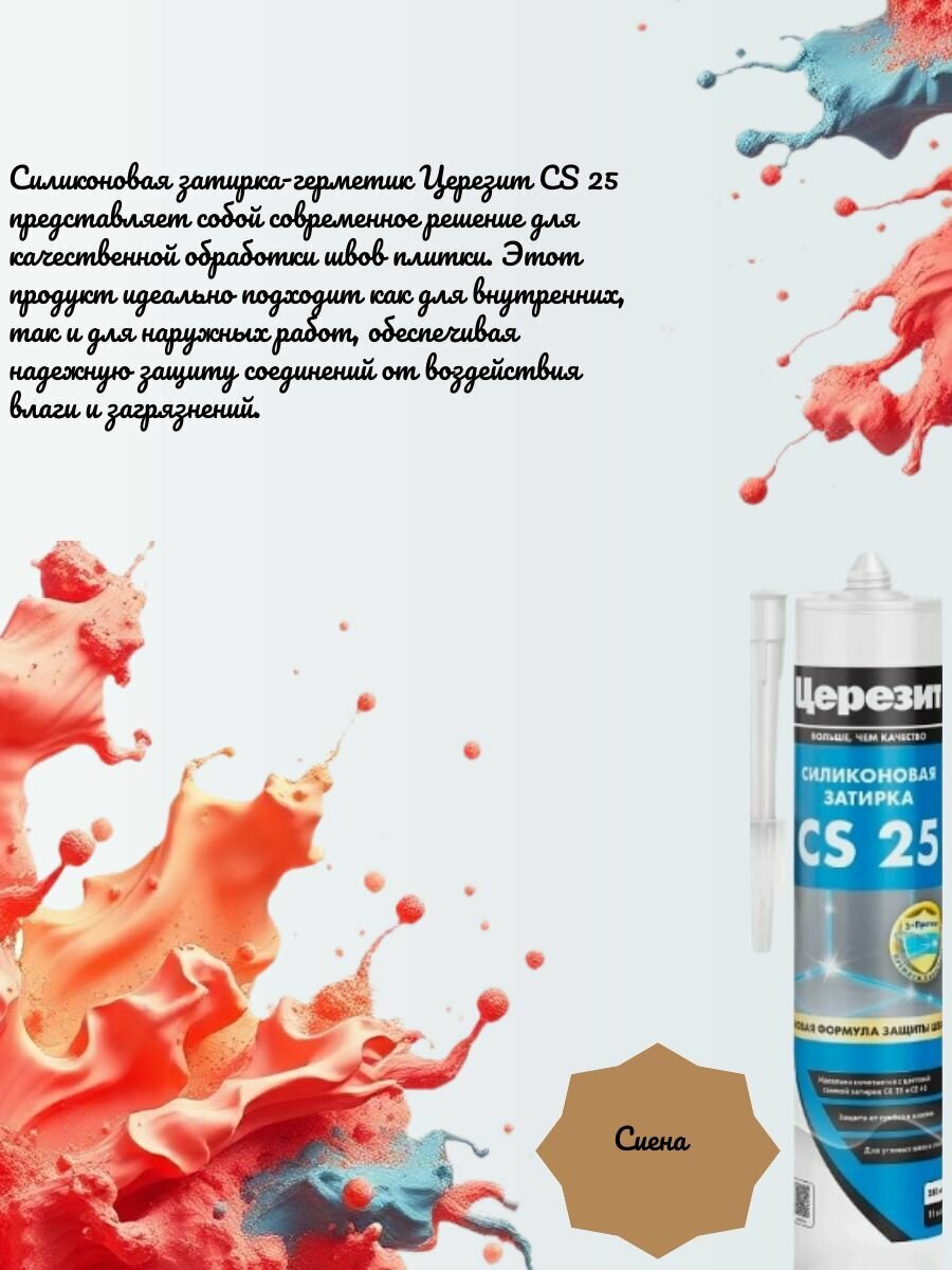 Церезит CS25 280 гр. Cиликоновая затирка ( Сиена 47 )