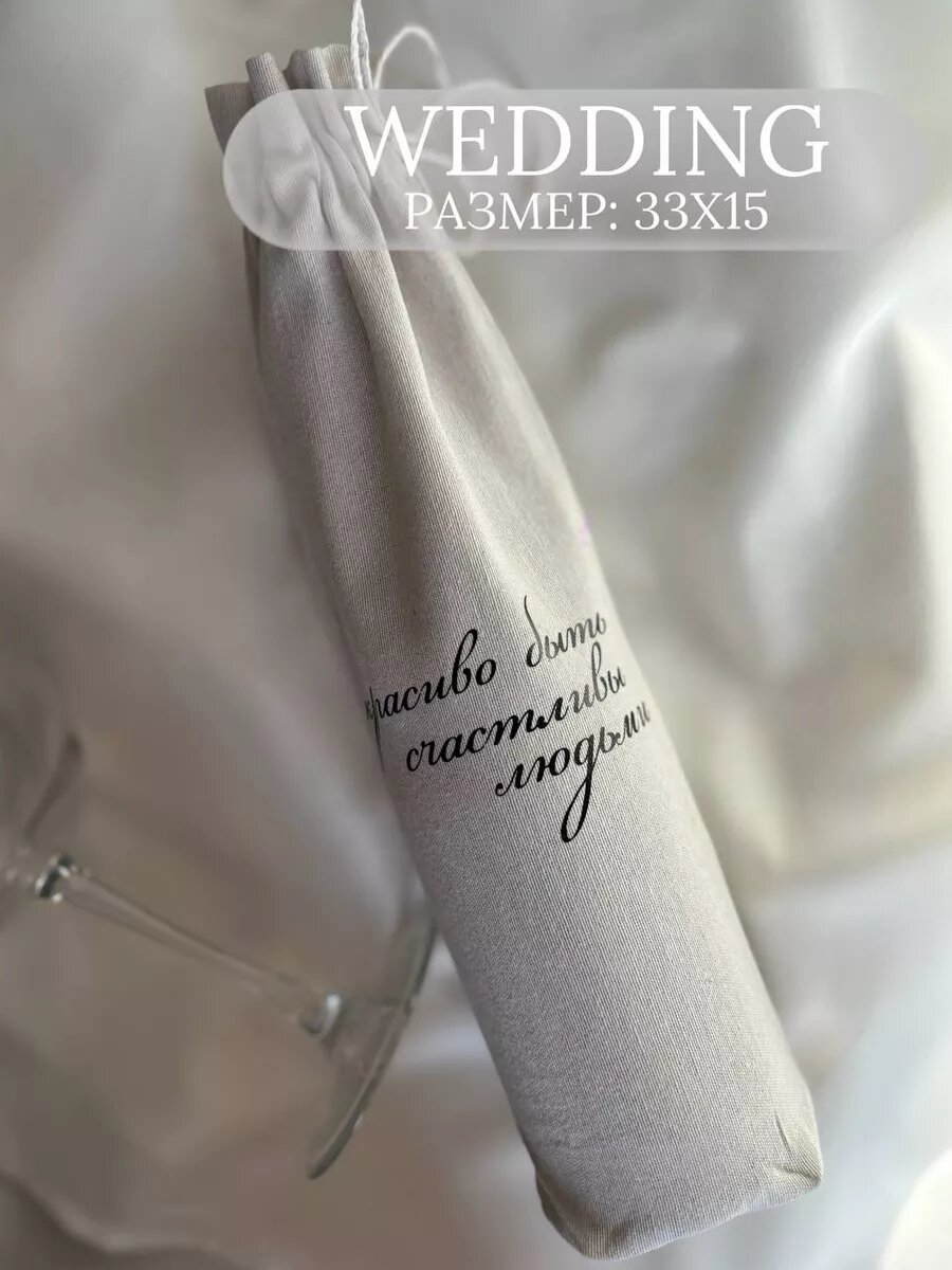 Мешок подарочный тканевый для вина на свадьбу