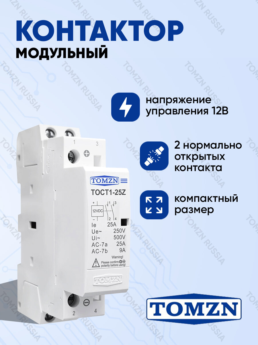 Контактор модульный TOMZN TOCT1-25Z катушка управления на 12В 2NO нормально открытый на 25А