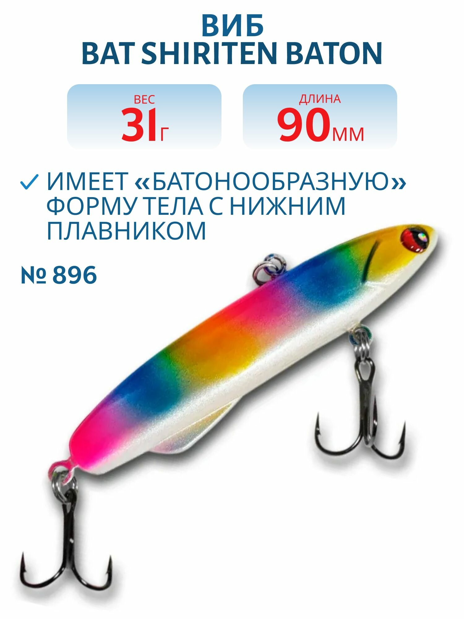 Виб BAT SHIRITEN BATON 90, 31 гр, Silicon, цвет # 896