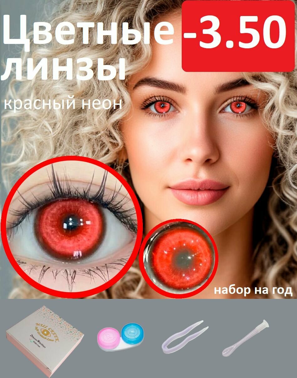 Ярко-красные линзы NEON -3.50