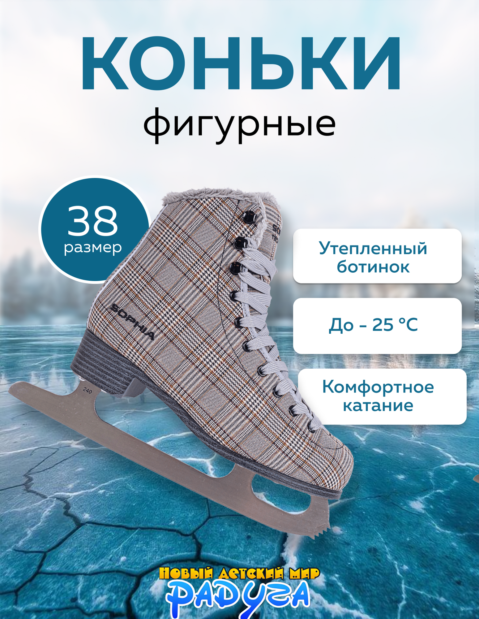 Коньки фигурные Sophia бежевый-клетка, 38 размер, женские, утеплённые.