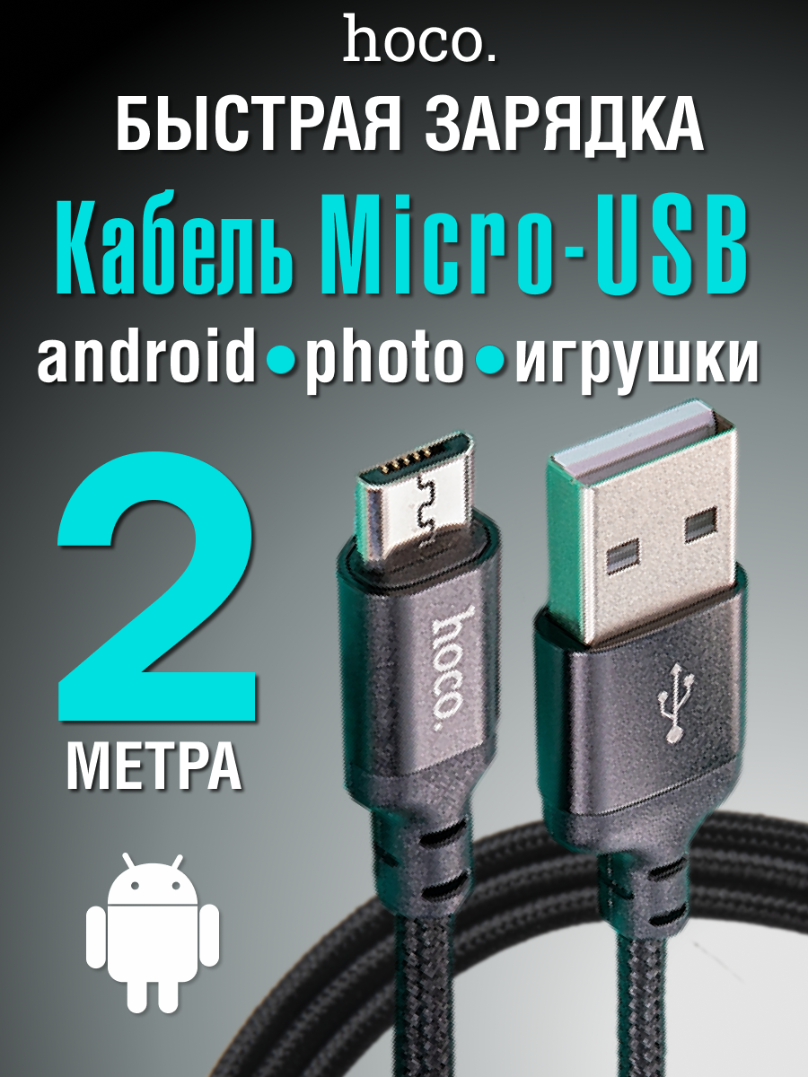 Кабель быстрой зарядки, hoco X14, Micro - USB-A, нейлоновая оплётка, длина 2 метра, цвет провода чёрный