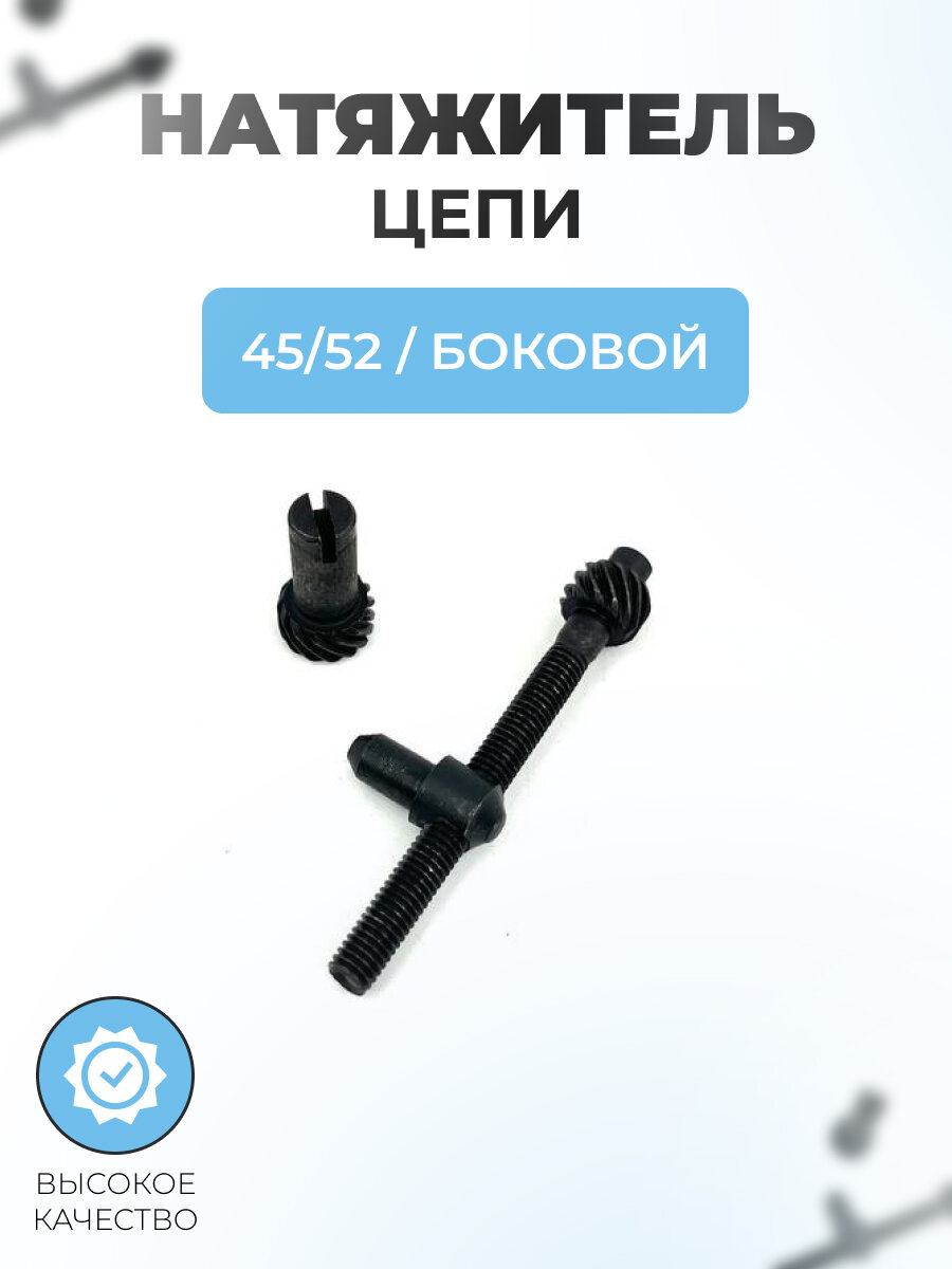 Натяжитель цепи для бензопилы 45/52 (боковой)